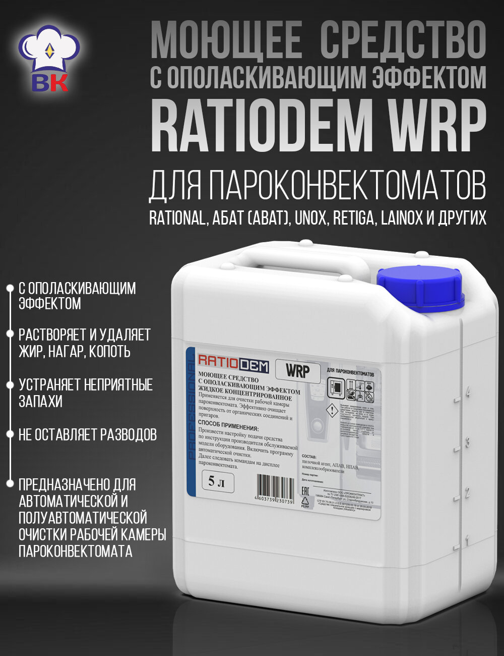 Моющее средство для пароконвектомата Rational, Абат (Abat), Unox с ополаскивающим эффектом RatioDem WRP, 5 литров