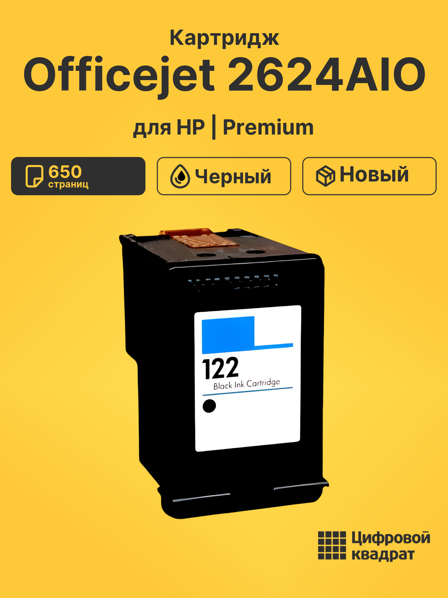 Картридж для HP Officejet 2624AIO (122), DeskJet 1000, DeskJet 1010, DeskJet 1050, DeskJet 1051, DeskJet 1055