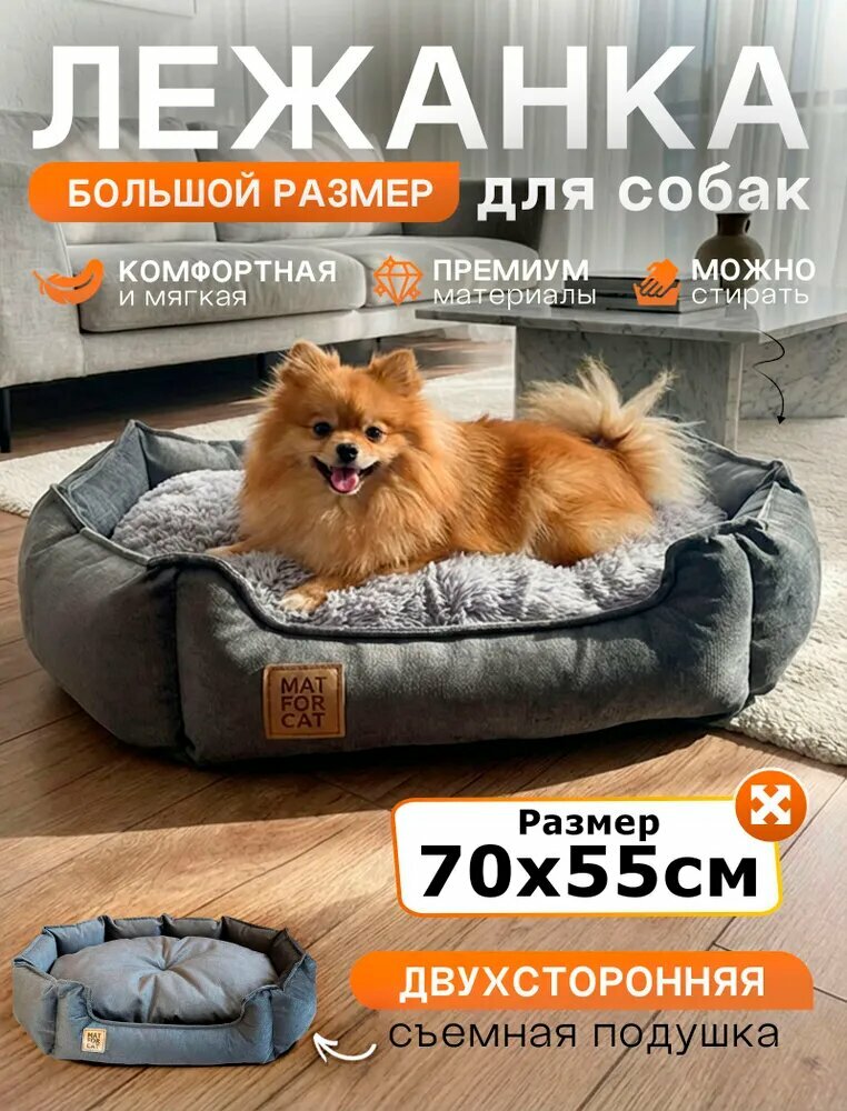 Лежанка для собак средних пород 70x55см, двухсторонняя съемная подушка