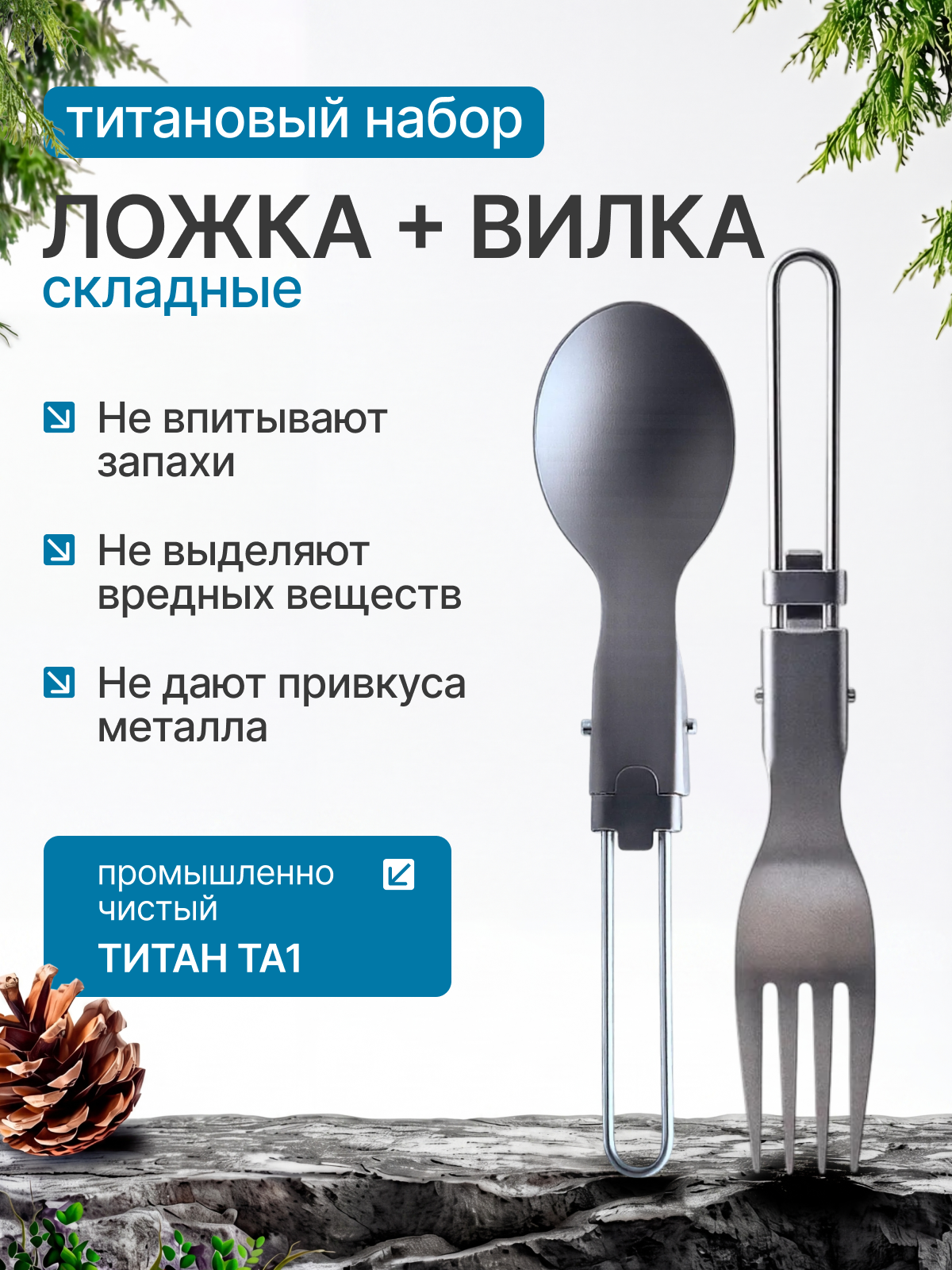 Комплект титановый походный CFPRESS Складная ложка + Складная вилка