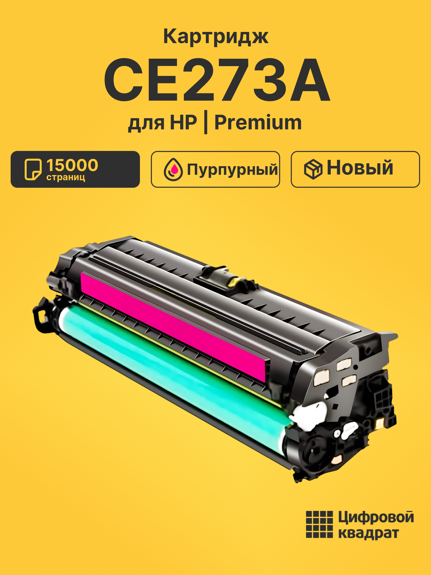 Картридж CE273A для принтеров HP LJ CP5520, LJ CP5525, LJ CP5525n, LJ CP5525dn, LJ CP5525XN пурпурный