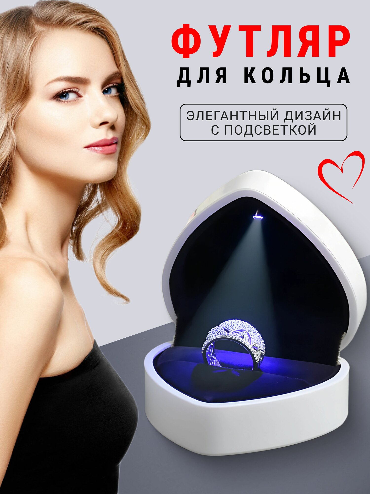 Подарочная коробка футляр для кольца с подсветкой, шкатулка для украшений, белое сердце