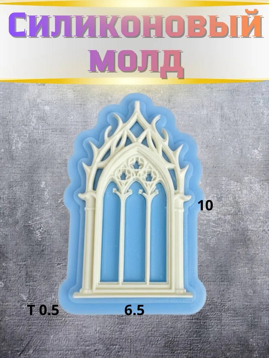 Молд для рукоделия Окно готика