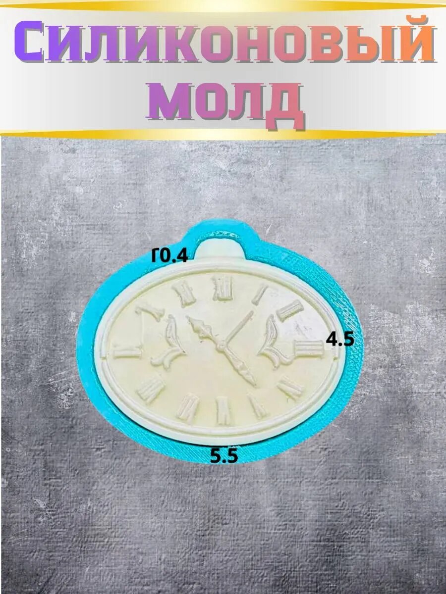 Молд для рукоделия Часы овальные