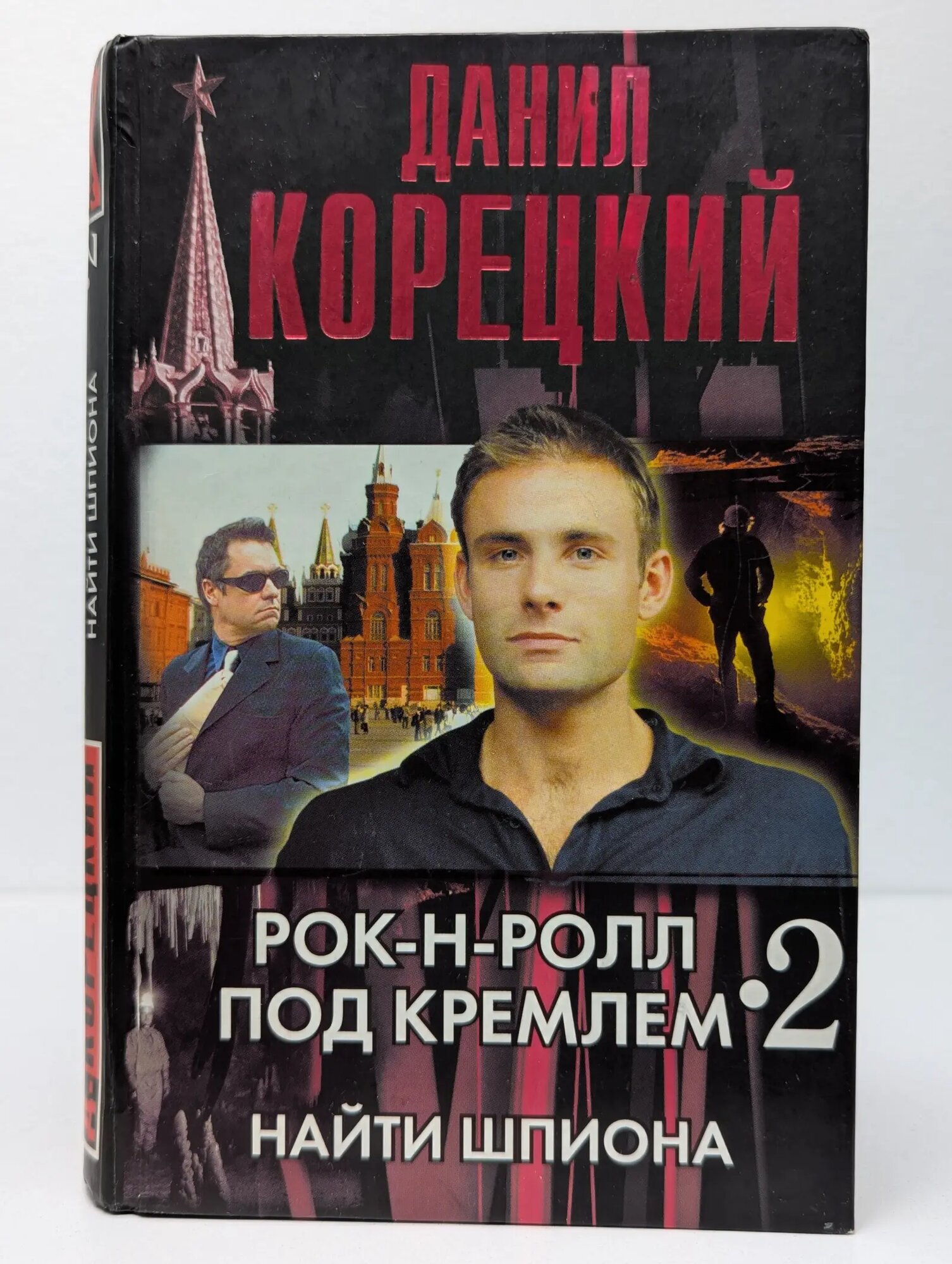 Рок-н-ролл под Кремлем. Найти шпиона Корецкий Данил Аркадьевич 2008