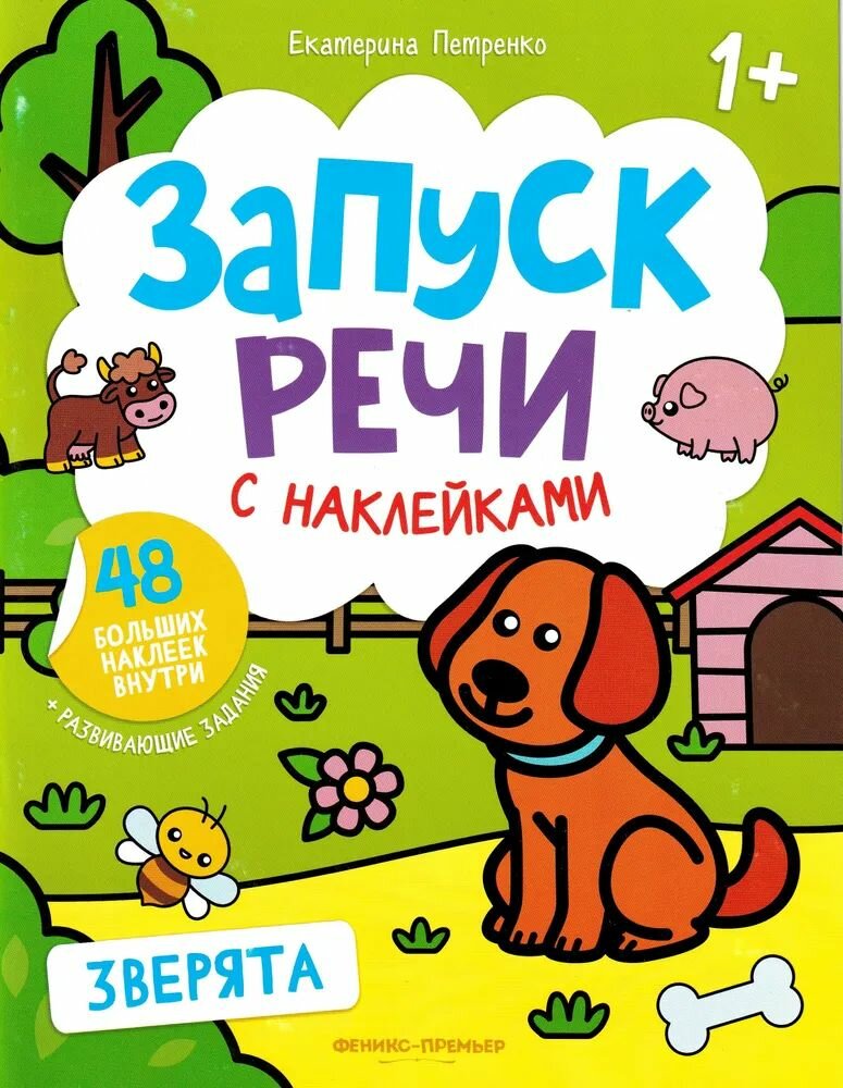 Петренко Е. "Запуск речи с наклейками Зверята" 1+ "Феникс-Премьер"