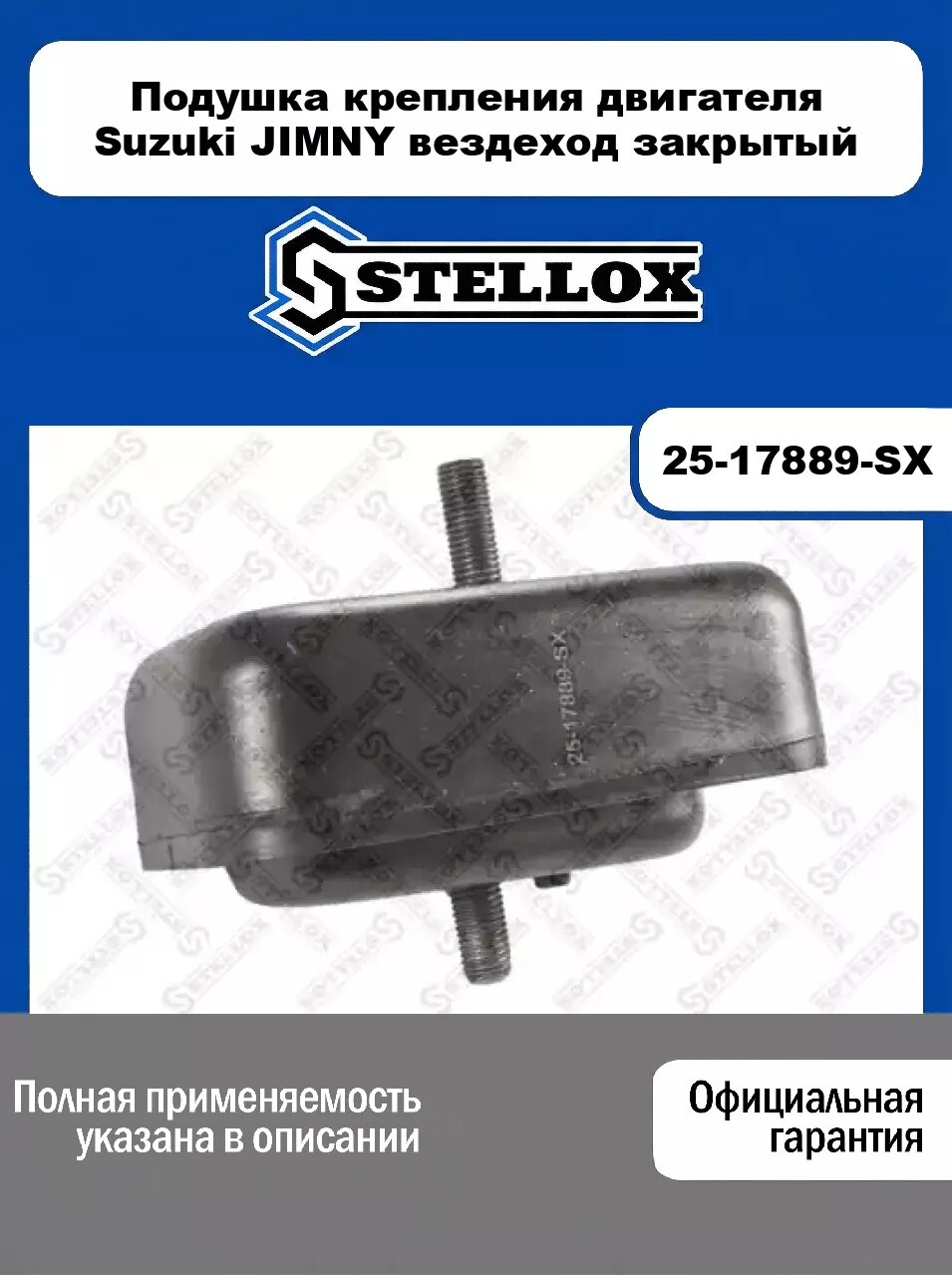 Подушка крепления двигателя Suzuki JIMNY вездеход закрытый 25-17889-SX, STELLOX