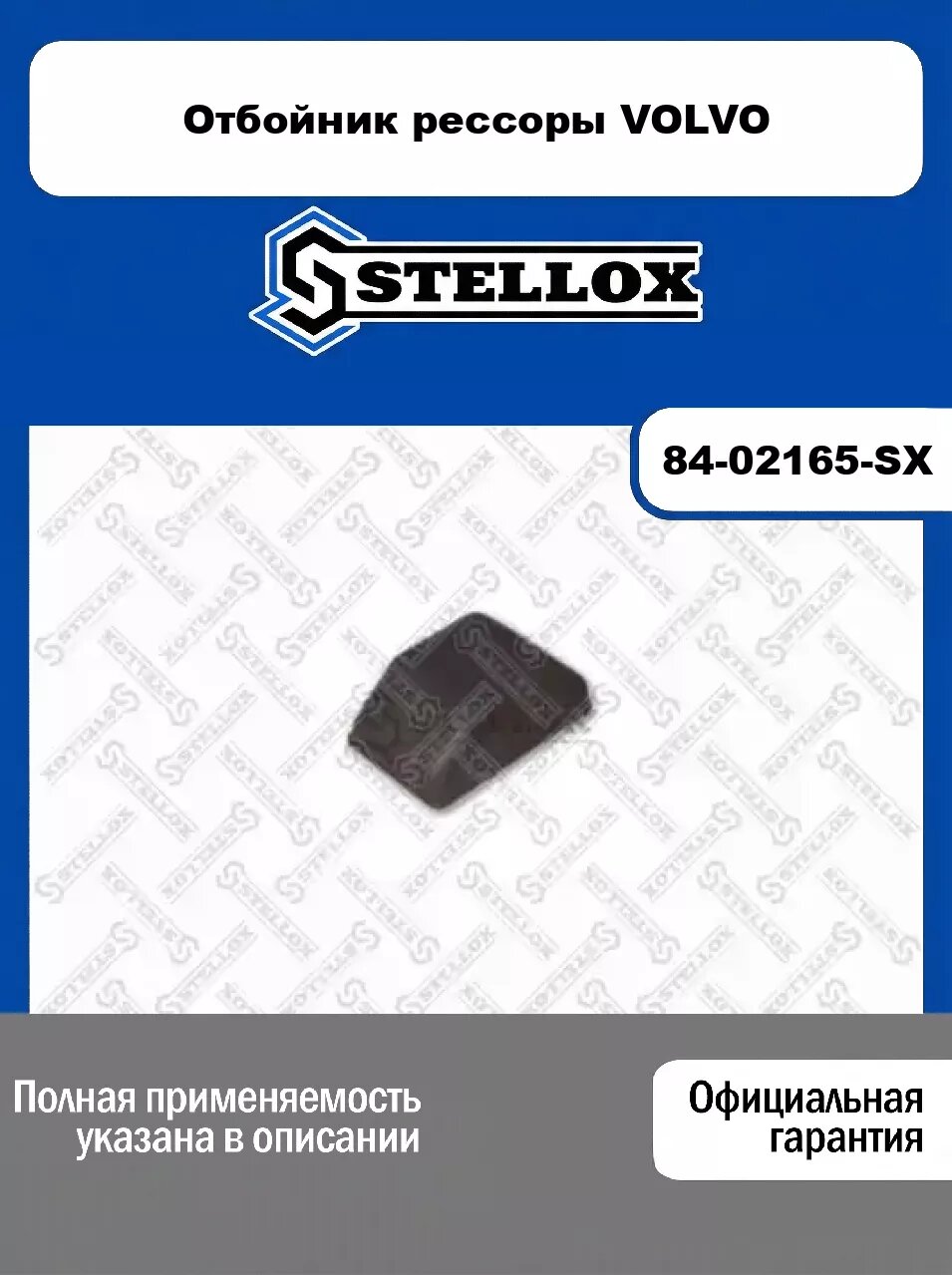 Отбойник рессоры VOLVO 84-02165-SX, STELLOX