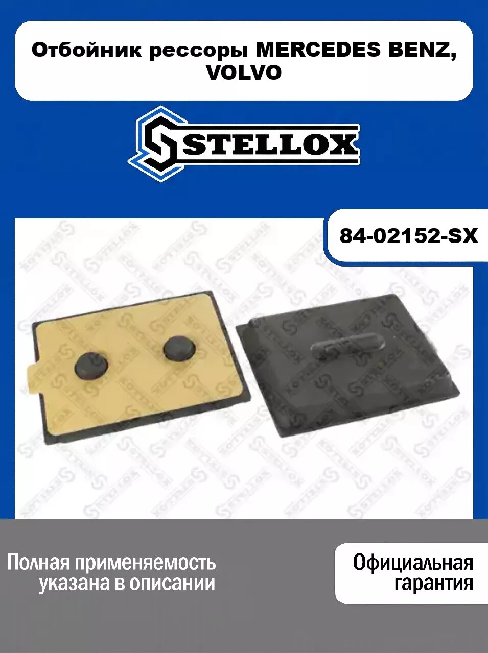 Отбойник рессоры MERCEDES BENZ, VOLVO 84-02152-SX, STELLOX