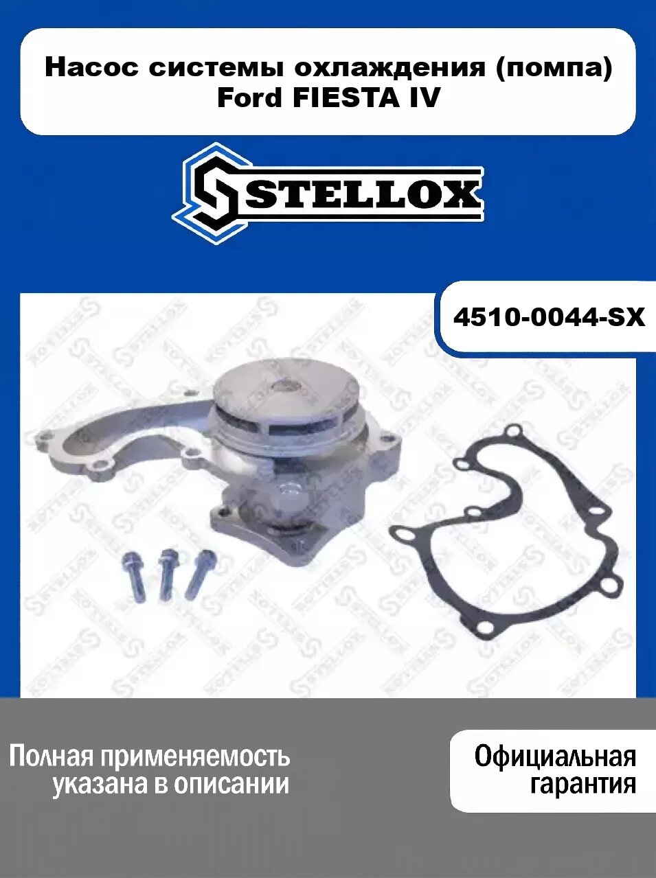 Насос системы охлаждения (помпа) Ford FIESTA IV 4510-0044-SX, STELLOX