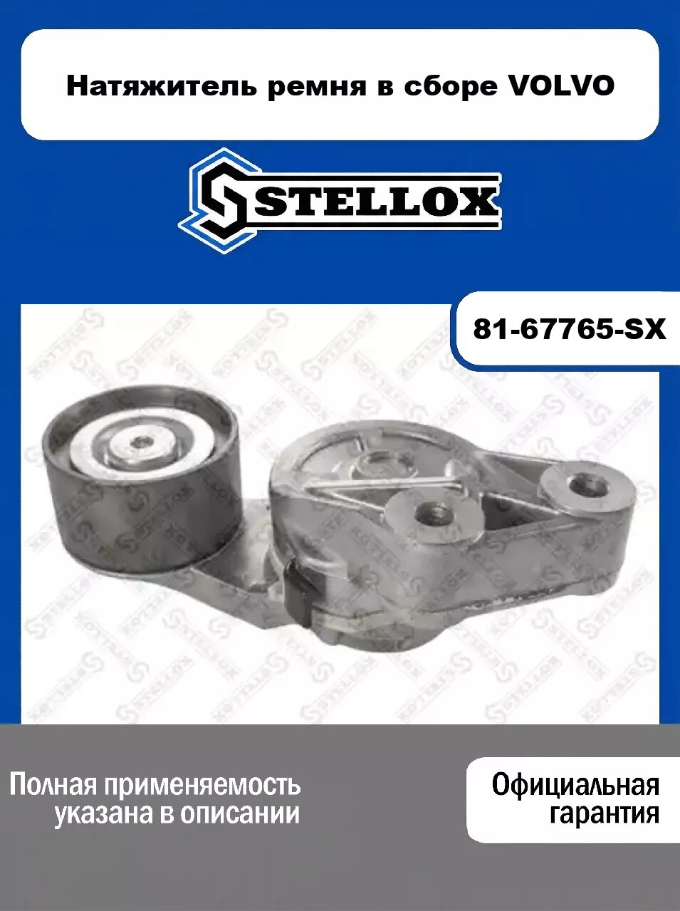 Натяжитель ремня в сборе VOLVO 81-67765-SX, STELLOX