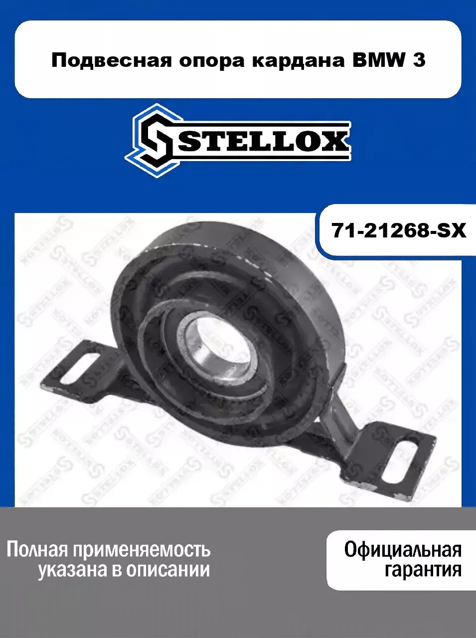 Подвесная опора кардана BMW 3 71-21268-SX, STELLOX