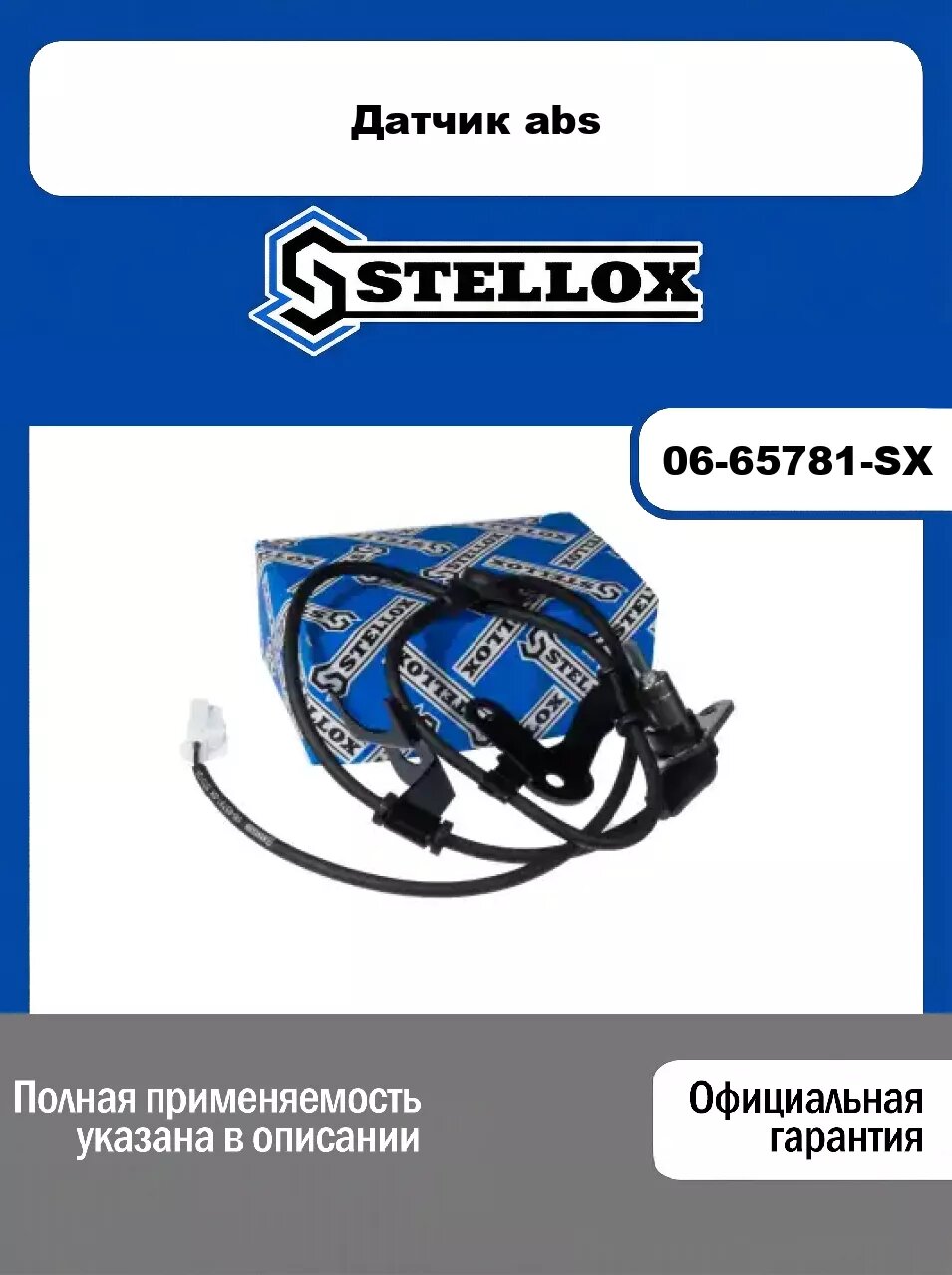 Датчик abs 06-65781-SX, STELLOX