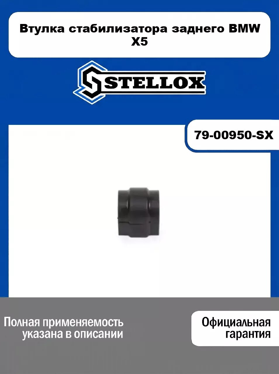 Втулка стабилизатора заднего BMW X5 79-00950-SX, STELLOX