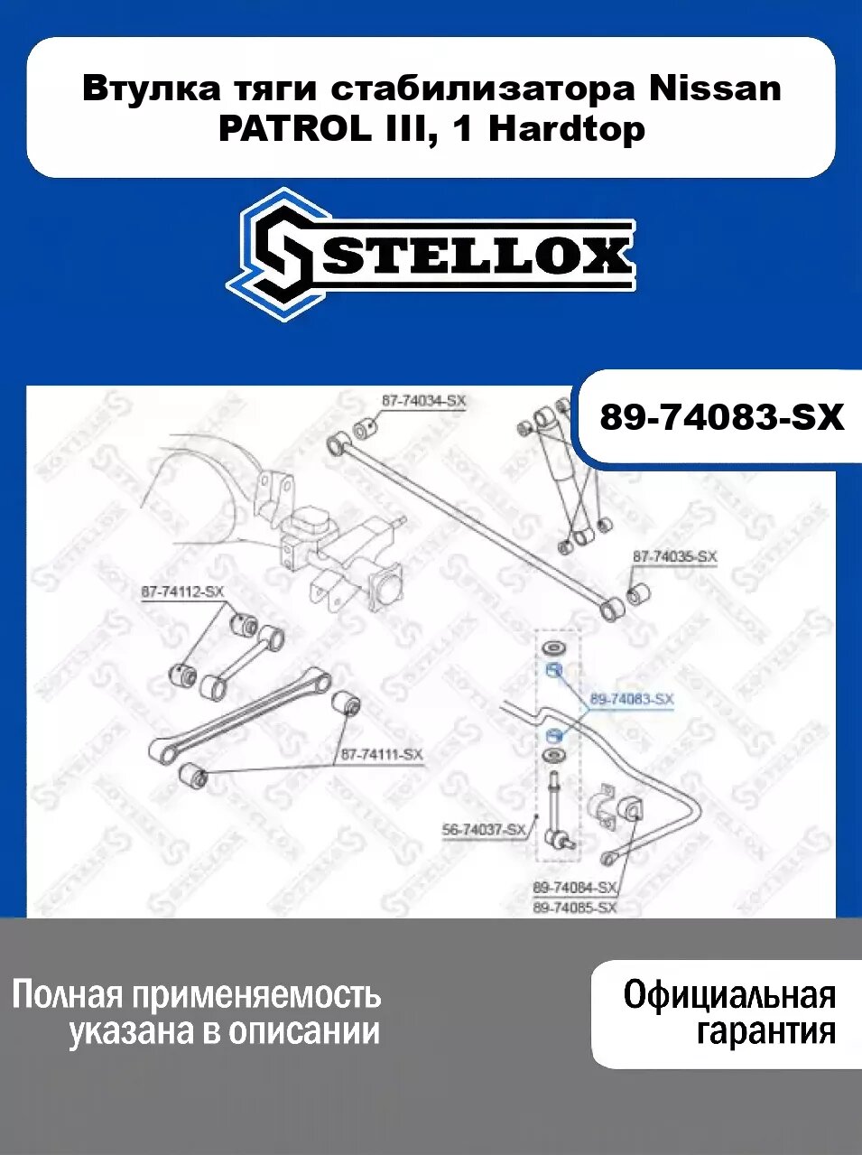 Втулка тяги стабилизатора Nissan PATROL III, 1 Hardtop 89-74083-SX, STELLOX