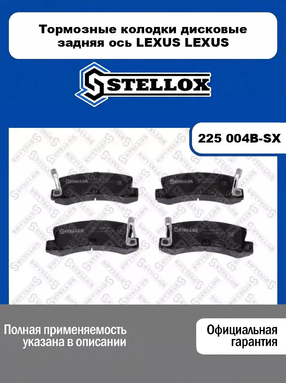 Тормозные колодки дисковые задняя ось LEXUS LEXUS 225 004B-SX, STELLOX