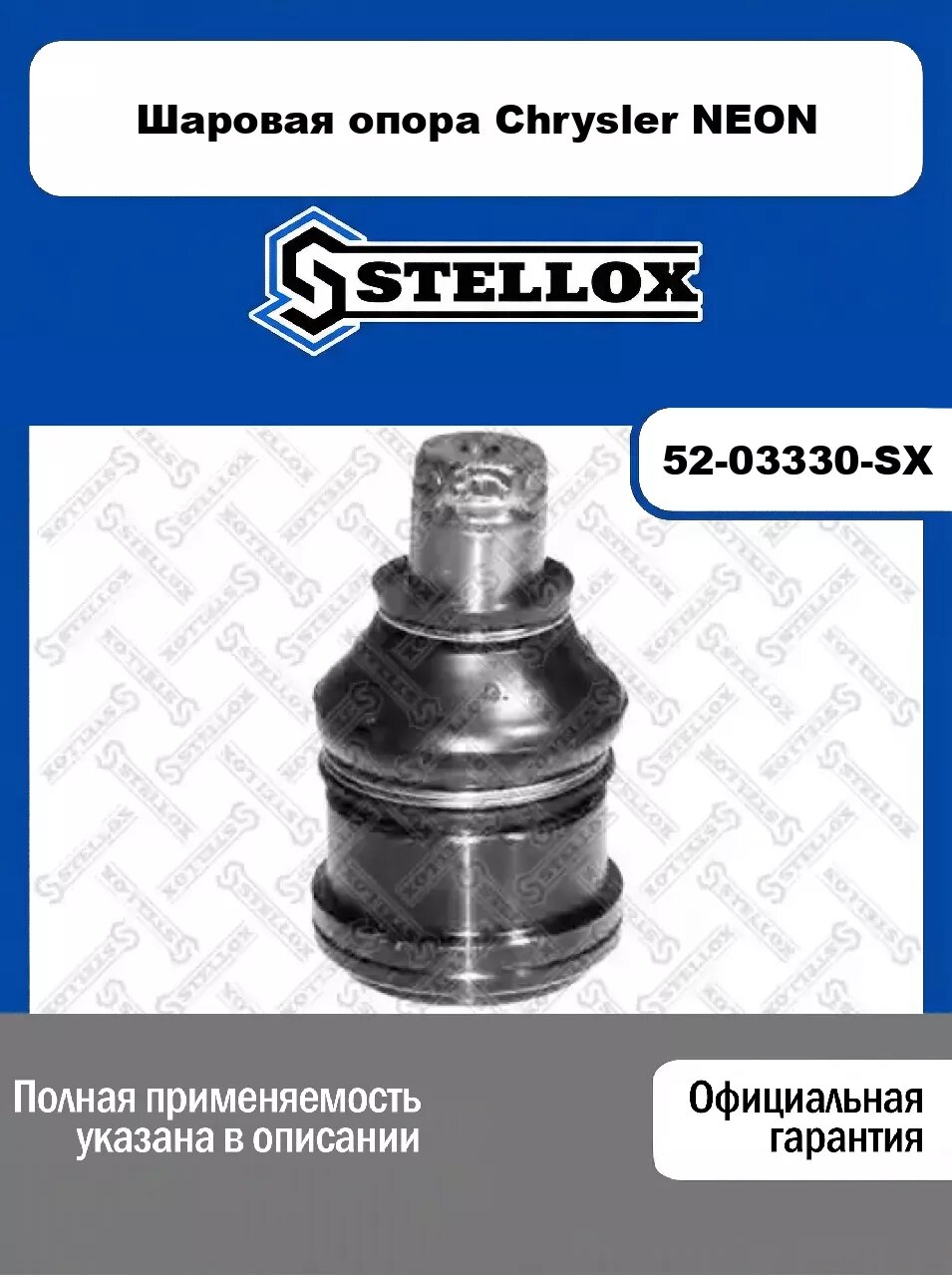 Шаровая опора Chrysler NEON 52-03330-SX, STELLOX
