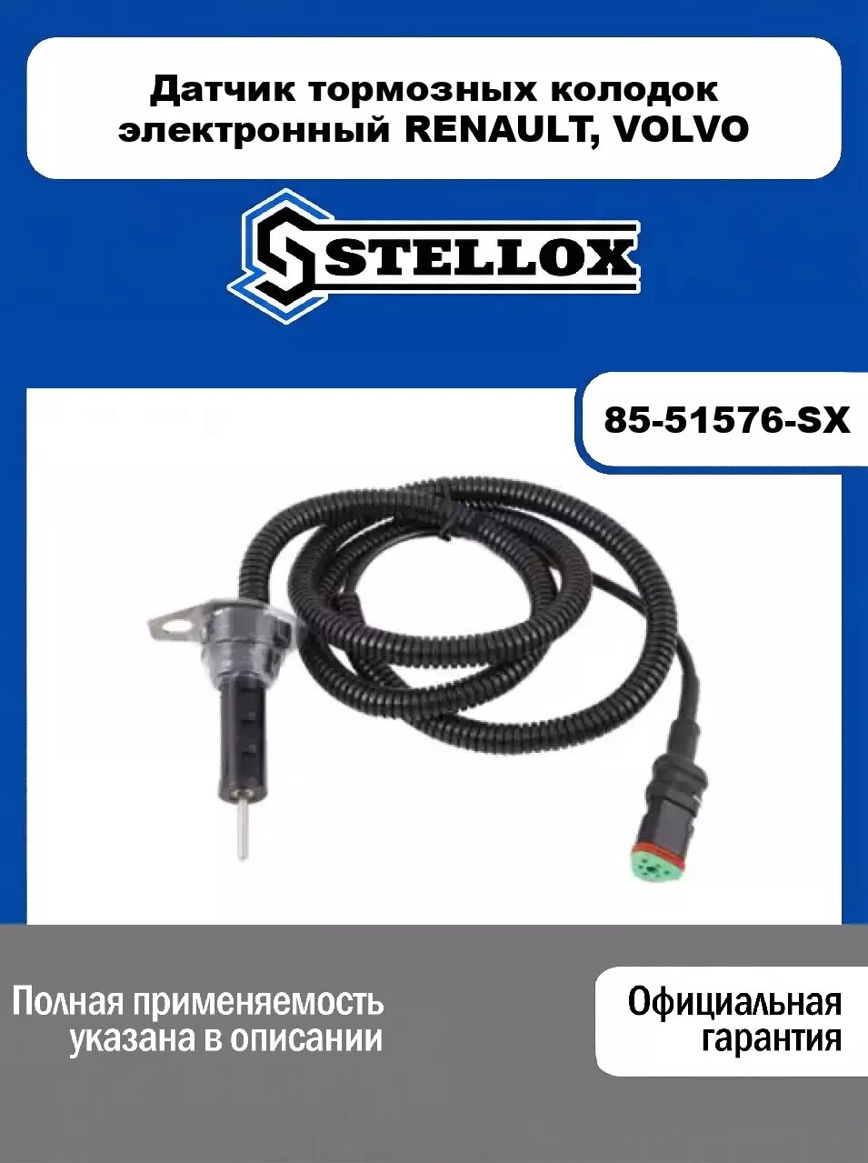Датчик тормозных колодок электронный RENAULT, VOLVO 85-51576-SX, STELLOX