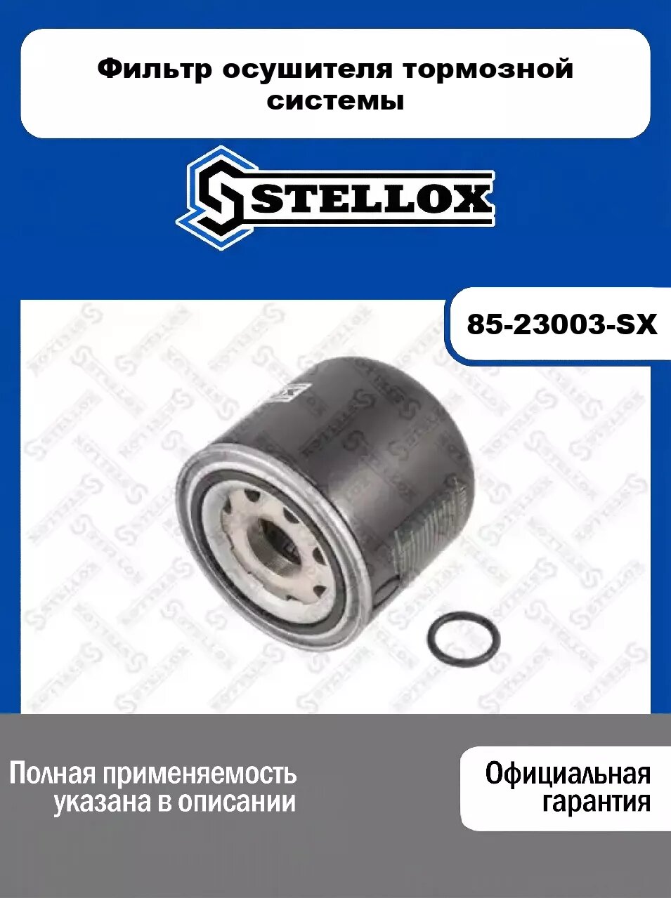 Фильтр осушителя тормозной системы 85-23003-SX, STELLOX