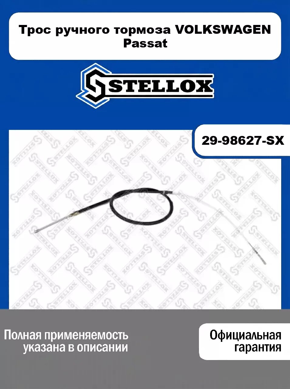 Трос ручного тормоза VOLKSWAGEN Passat 29-98627-SX, STELLOX