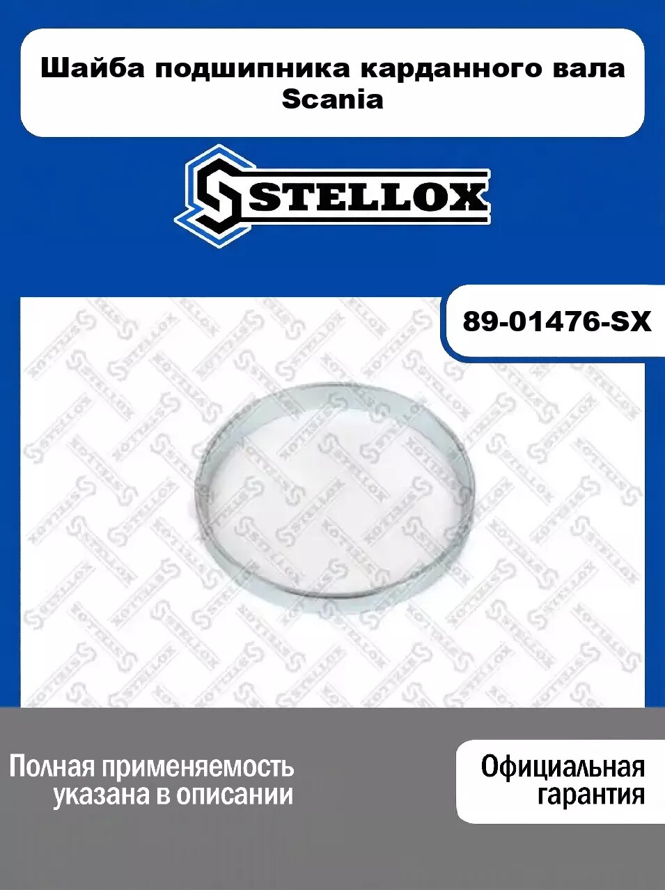 Шайба подшипника карданного вала Scania 89-01476-SX, STELLOX