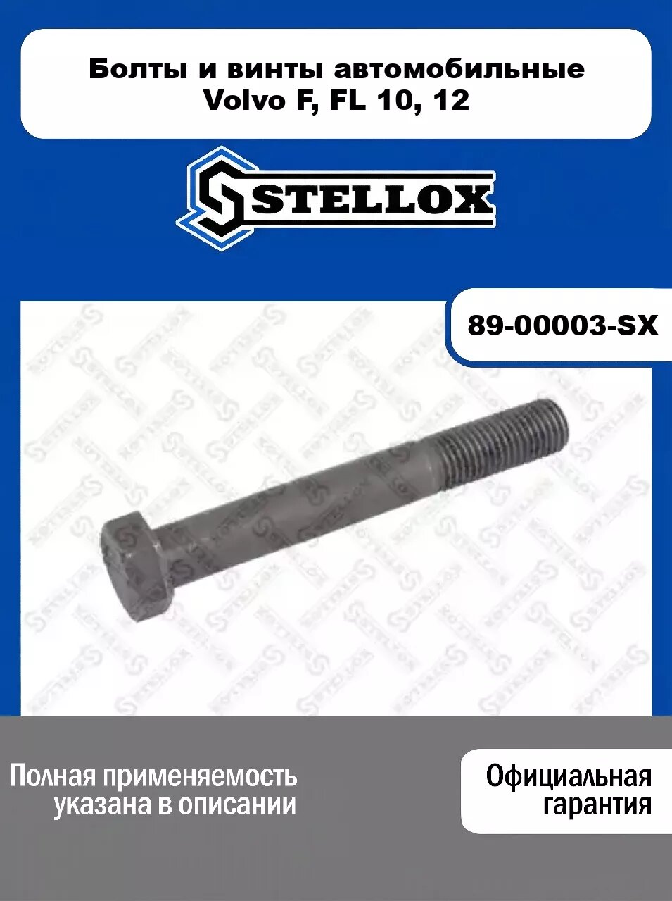 Болты и винты автомобильные Volvo F, FL 10, 12 89-00003-SX, STELLOX