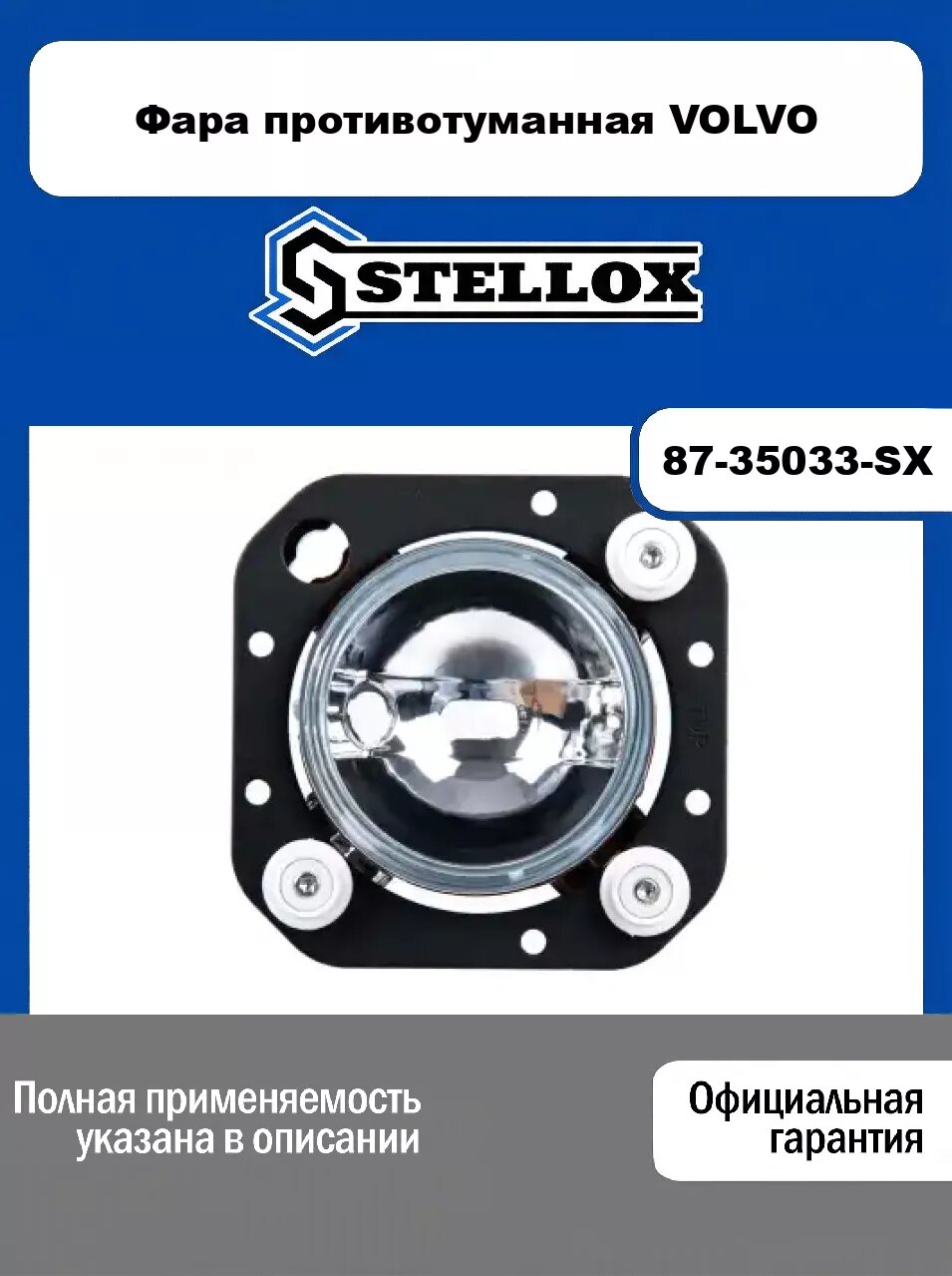 Фара противотуманная VOLVO 87-35033-SX, STELLOX