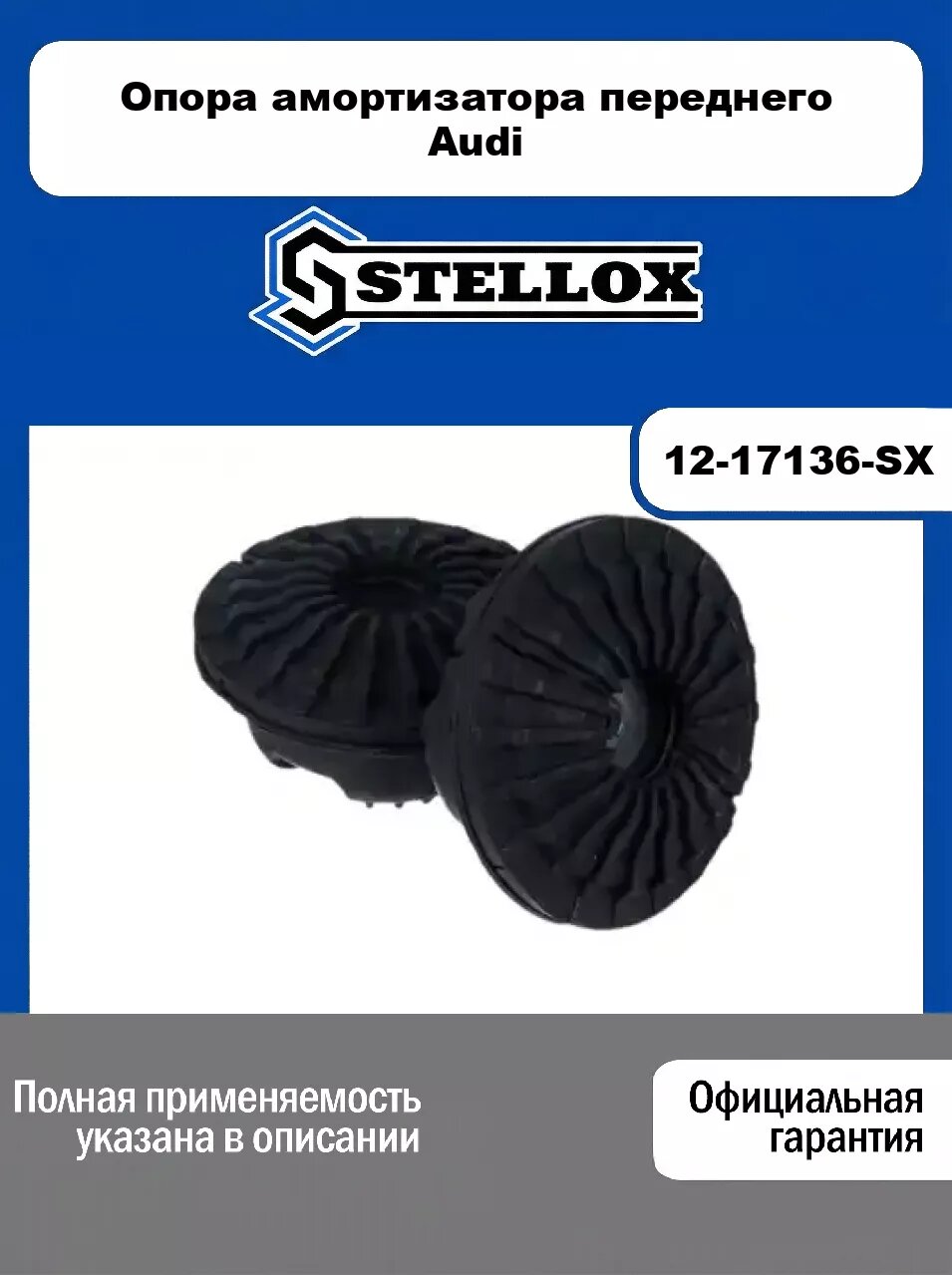 Опора амортизатора переднего Audi 12-17136-SX, STELLOX