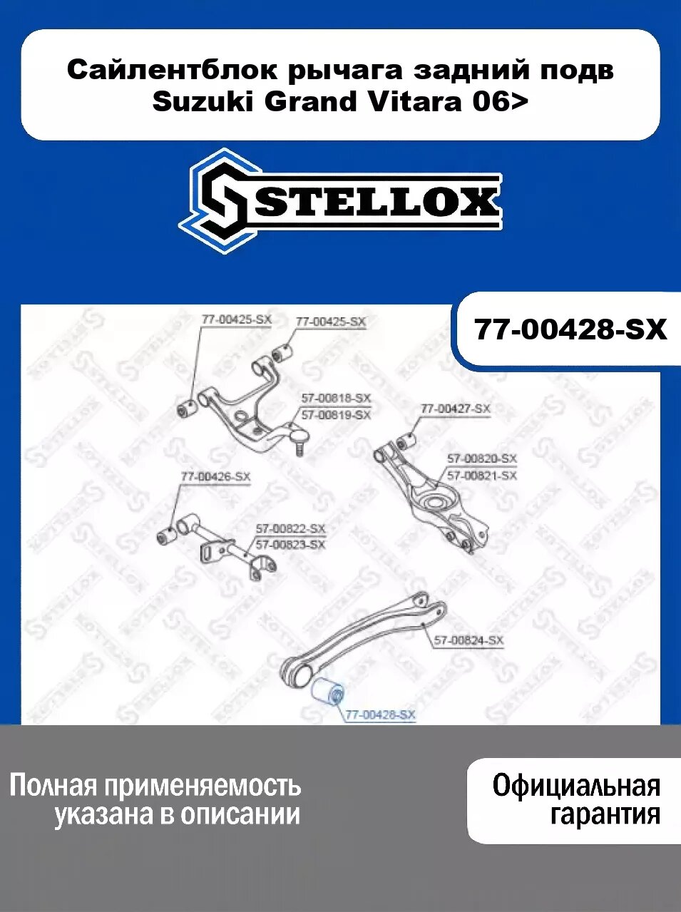 Сайлентблок рычага задний подв Suzuki Grand Vitara 06> 77-00428-SX, STELLOX