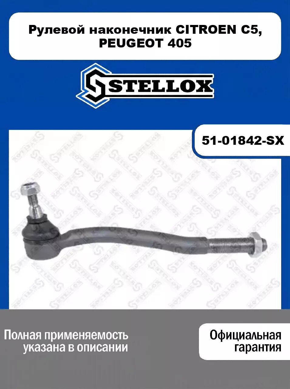 Рулевой наконечник CITROEN C5, PEUGEOT 405 51-01842-SX, STELLOX