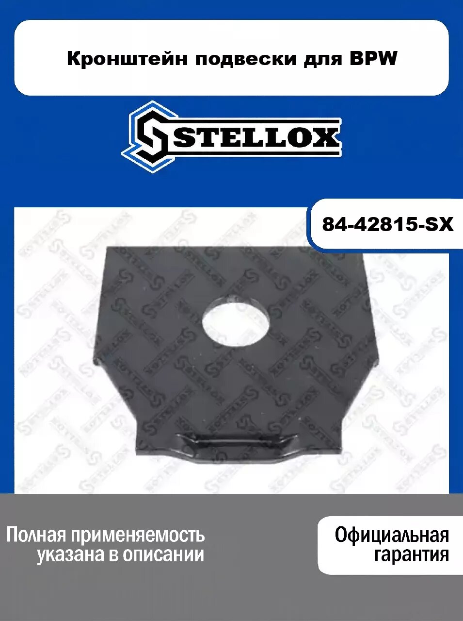 Кронштейн подвески для BPW 84-42815-SX, STELLOX
