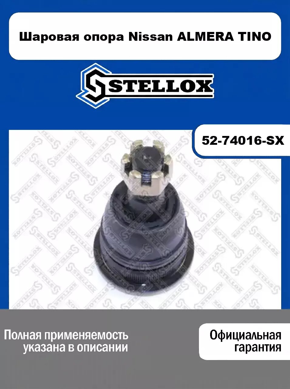 Шаровая опора Nissan ALMERA TINO 52-74016-SX, STELLOX