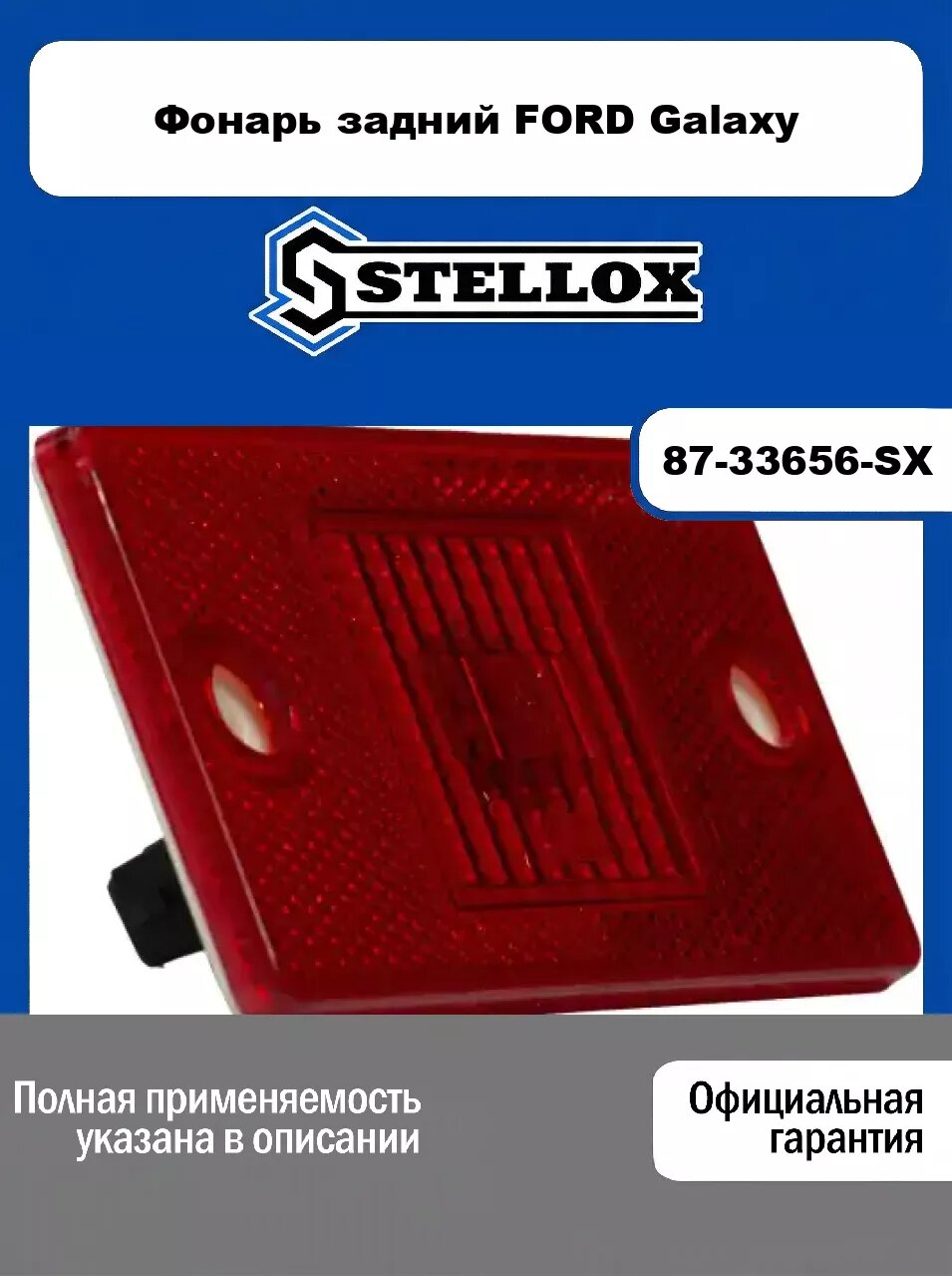 Фонарь задний FORD Galaxy 87-33656-SX, STELLOX
