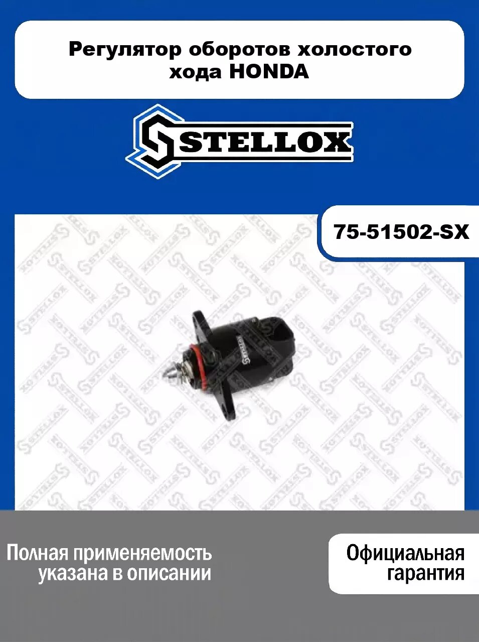 Регулятор оборотов холостого хода HONDA 75-51502-SX, STELLOX