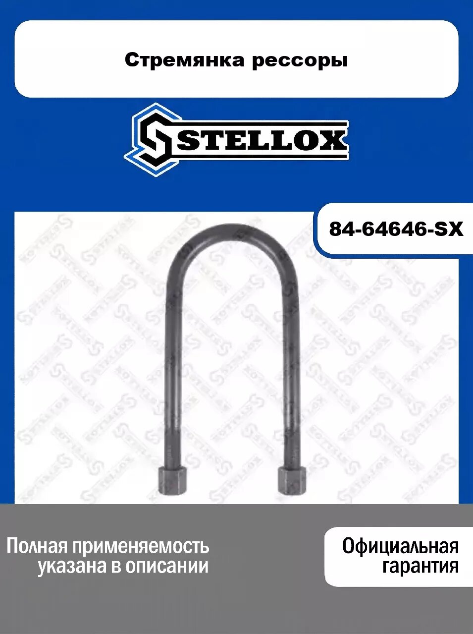 Стремянка рессоры 84-64646-SX, STELLOX