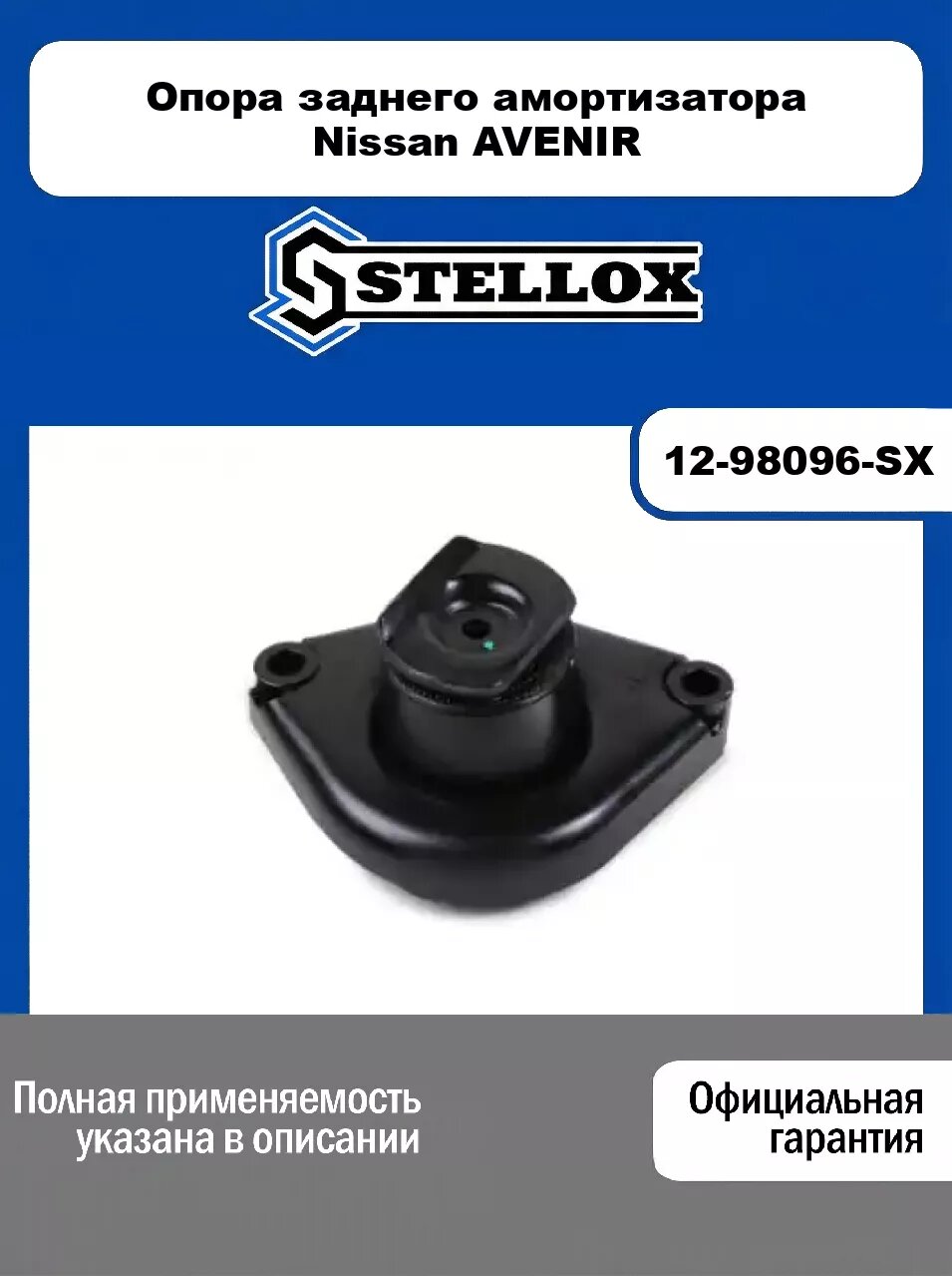 Опора заднего амортизатора Nissan AVENIR 12-98096-SX, STELLOX