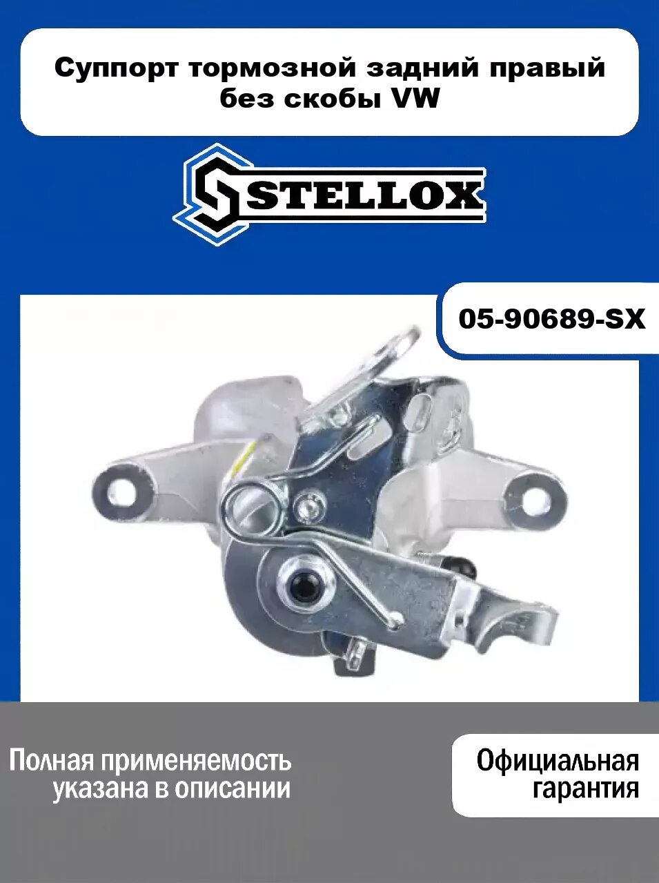 Суппорт тормозной задний правый без скобы VW 05-90689-SX, STELLOX