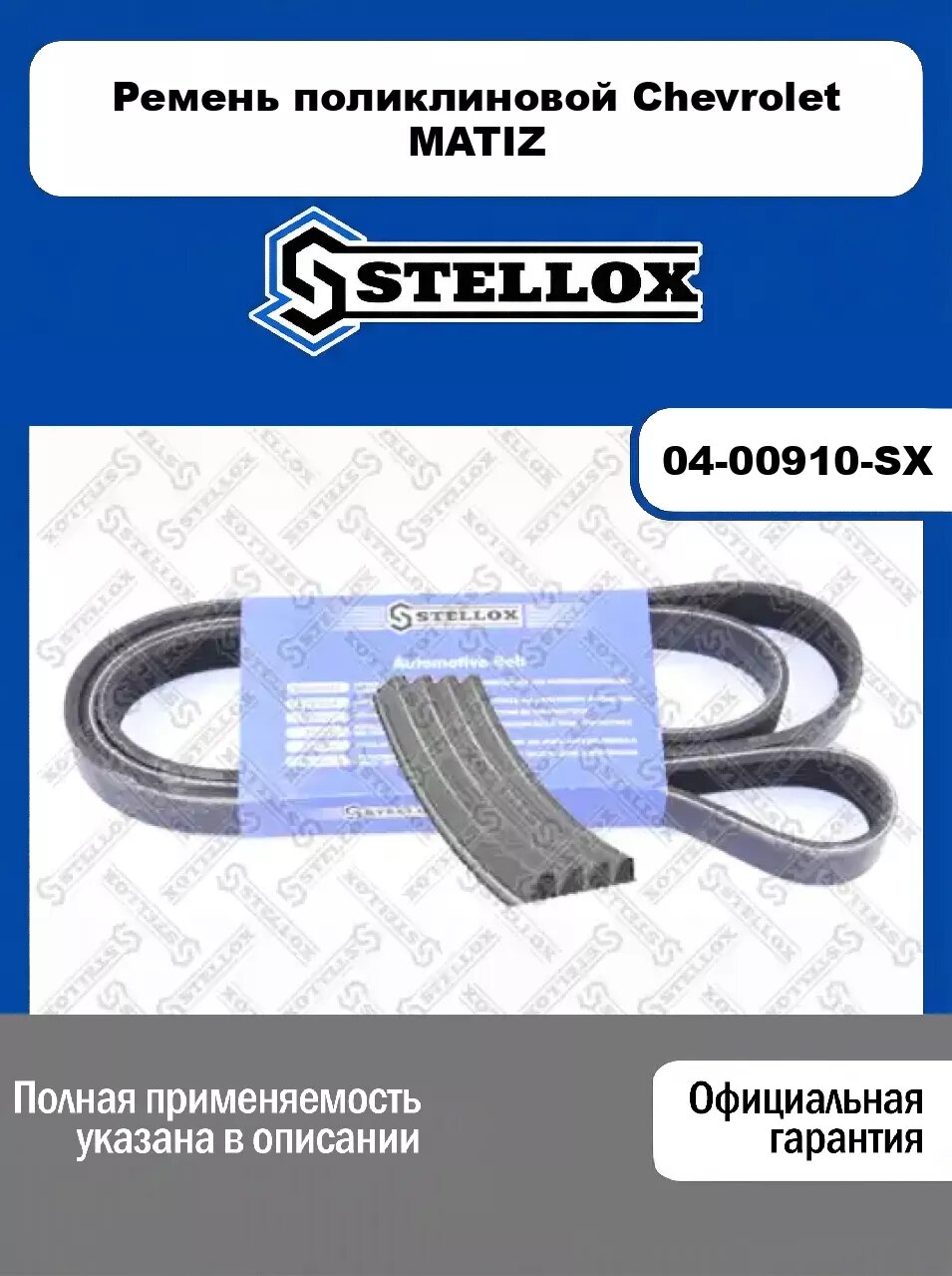 Ремень поликлиновой Chevrolet MATIZ 04-00910-SX, STELLOX