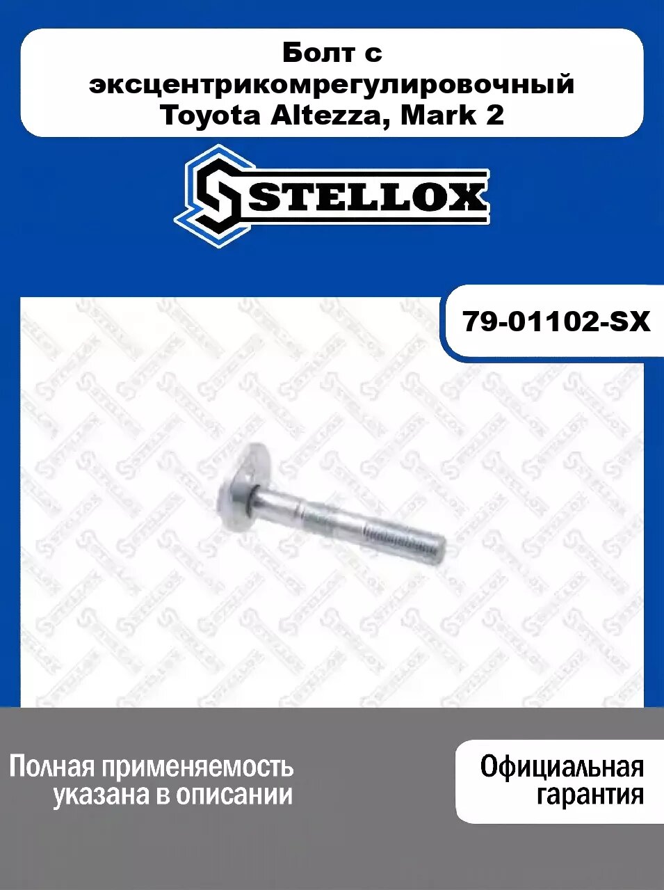 Болт с эксцентрикомрегулировочный Toyota Altezza, Mark 2 79-01102-SX, STELLOX