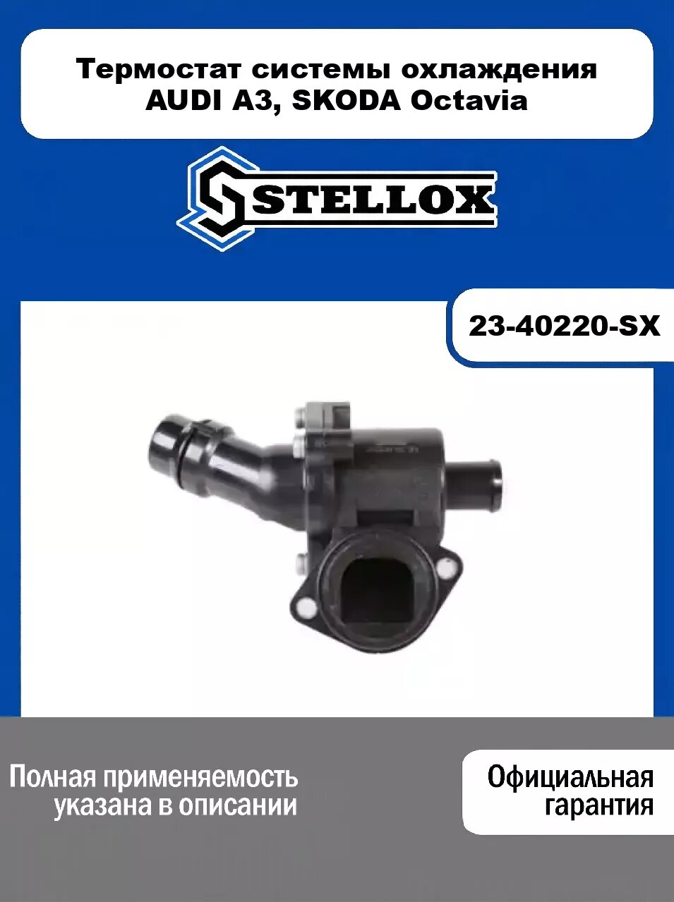 Термостат системы охлаждения AUDI A3, SKODA Octavia 23-40220-SX, STELLOX