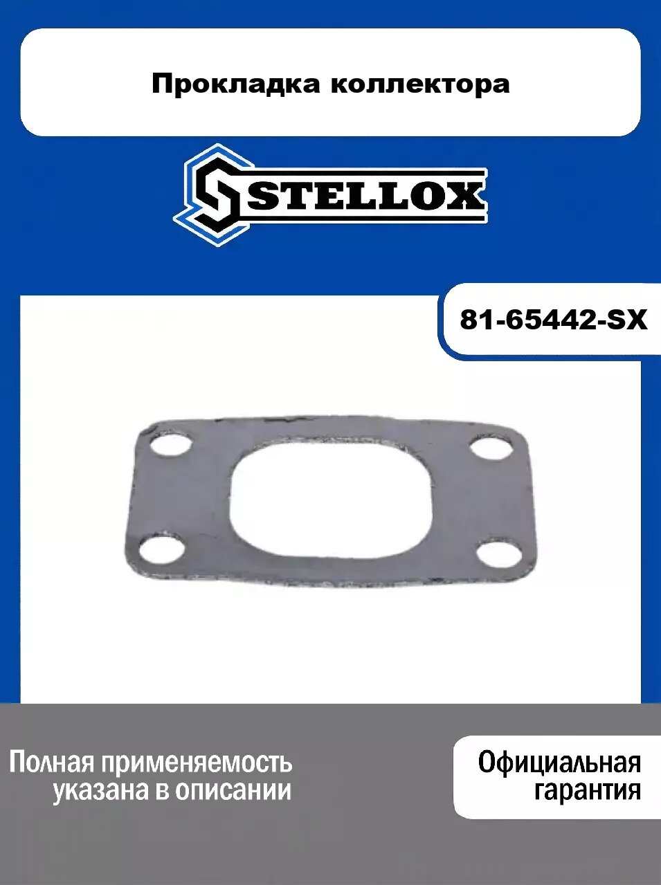 Прокладка коллектора 81-65442-SX, STELLOX