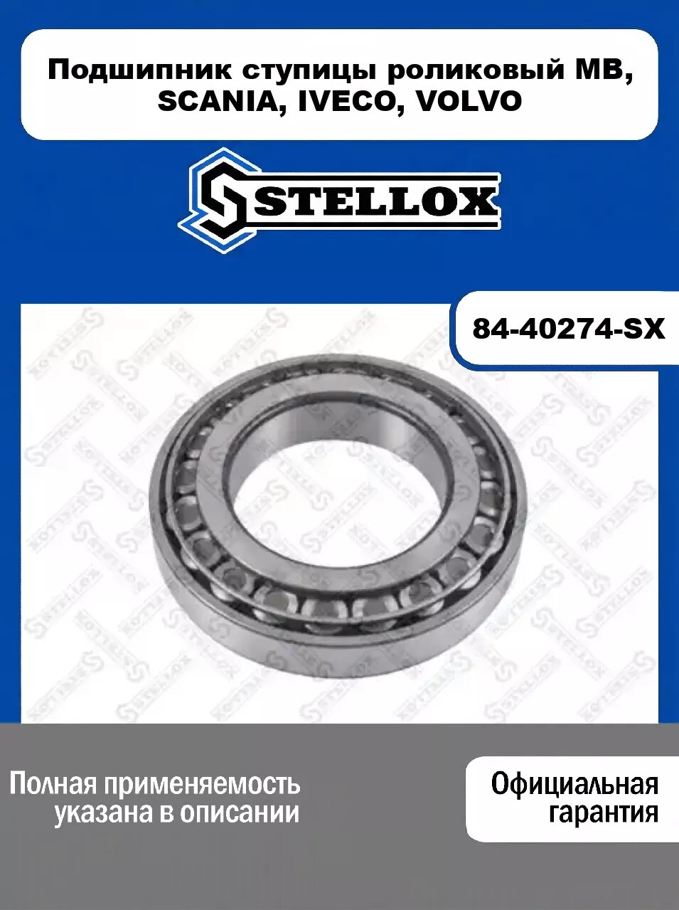 Подшипник ступицы роликовый MB, SCANIA, IVECO, VOLVO 84-40274-SX, STELLOX