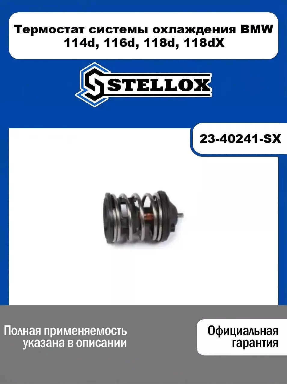 Термостат системы охлаждения BMW 114d, 116d, 118d, 118dX 23-40241-SX, STELLOX