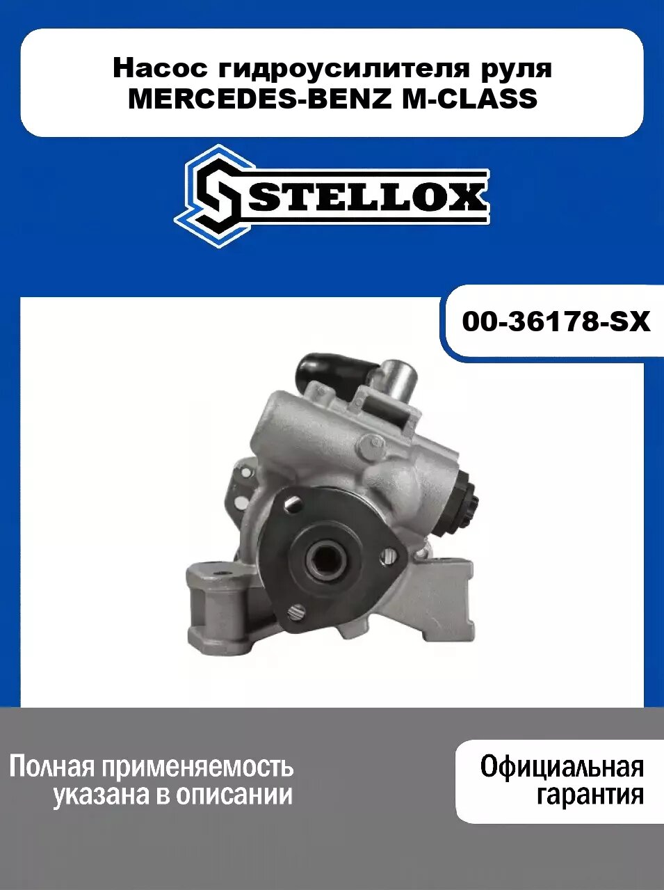 Насос гидроусилителя руля MERCEDES-BENZ M-CLASS 00-36178-SX, STELLOX