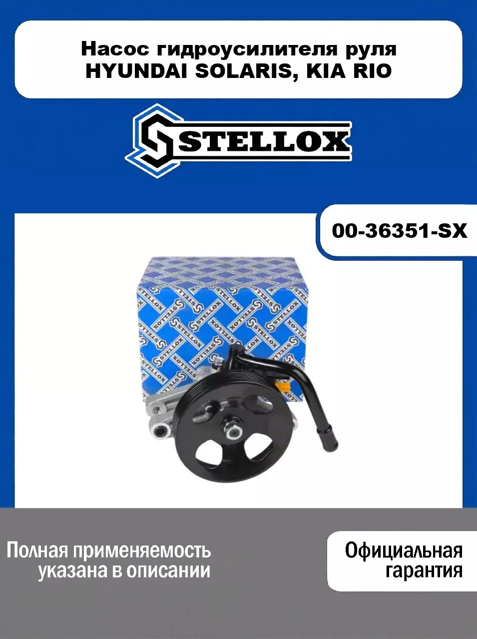 Насос гидроусилителя руля HYUNDAI SOLARIS, KIA RIO 00-36351-SX, STELLOX