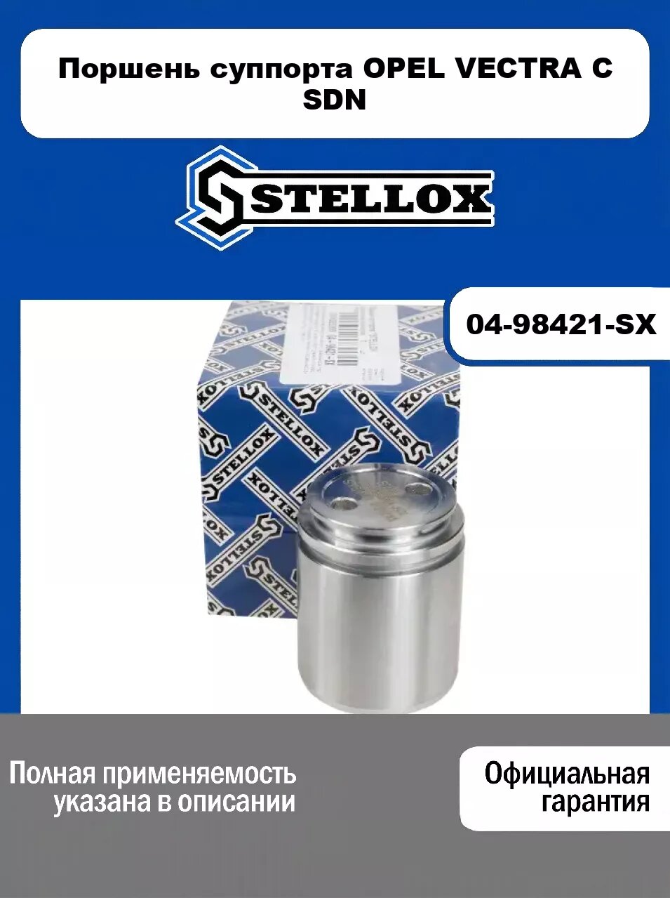 Поршень суппорта OPEL VECTRA C SDN 04-98421-SX, STELLOX