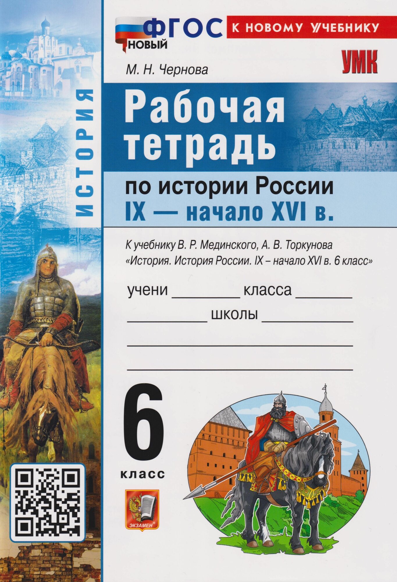 Чернова: Рабочая тетрадь по истории России (IX начало XVI в.) для 6 класса Новый ФГОС. УМК Экзамен 2026