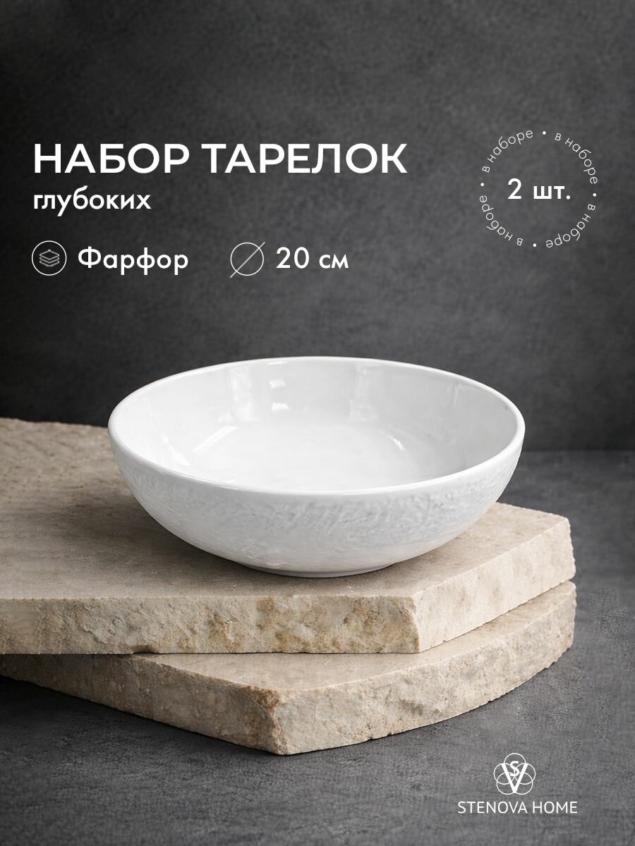 Набор фарфоровых тарелок глубоких 20см лава 2шт, белый. STENOVA HOME