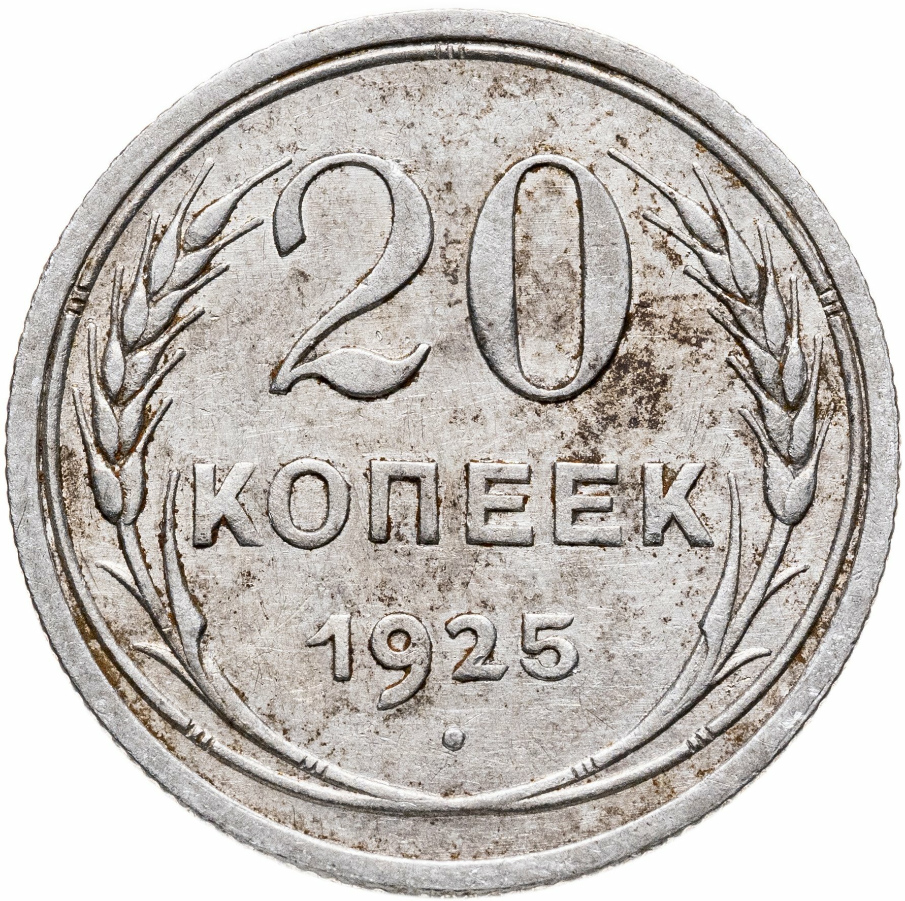 20 копеек 1925