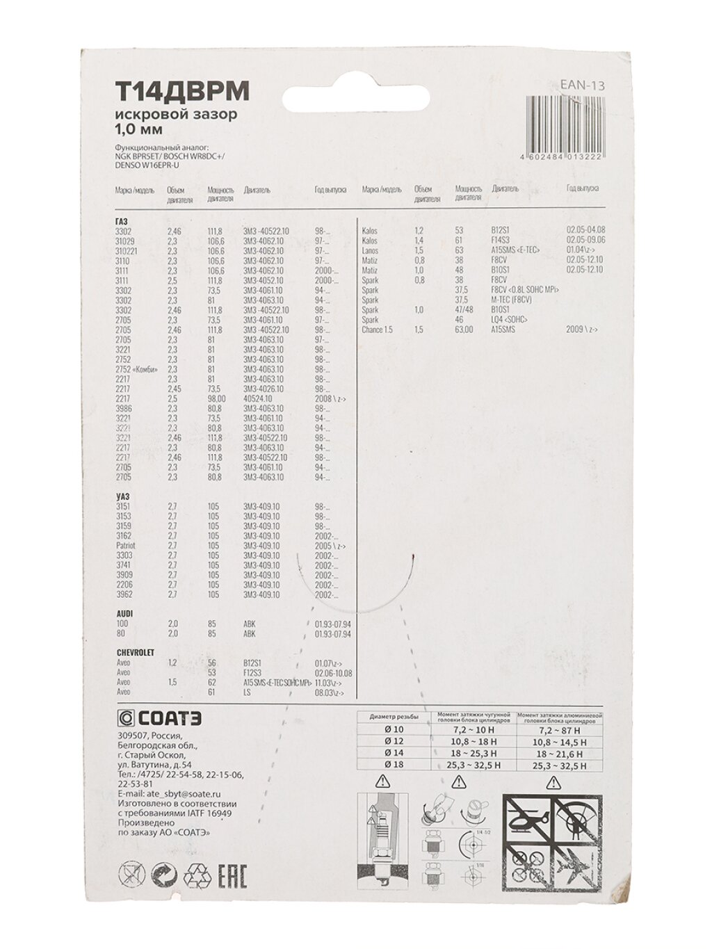 Свечи "СОАТЭ" для а/м ГАЗ 3302, 31029, 3110, 3111, 2705 (з.1 мм) 4 шт, блистер